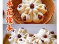 面食枣花怎么做_枣花馍的详细做法