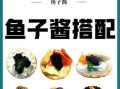 鱼子酱怎么做_鱼子酱怎么保存