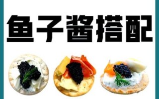 鱼子酱怎么做_鱼子酱怎么保存