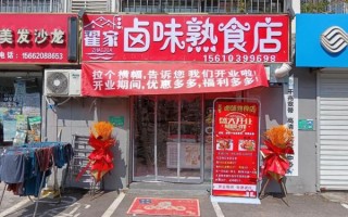 沈阳熟食店加盟哪家好_沈阳熟食加盟费用多少