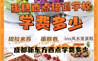 西点培训班学费多少钱_西点培训班学费一般多少