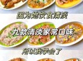 清淡可口的家常菜有哪些_怎么做才好吃