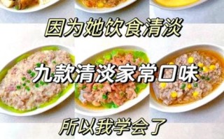 清淡可口的家常菜有哪些_怎么做才好吃