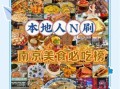 南京特色美食餐厅排名_本地人推荐哪些