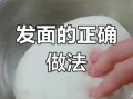 面点制作步骤图解_新手怎么发面不失败