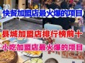 小吃加盟店排行榜_哪个品牌最赚钱