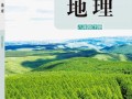 地理出版社怎么样_适合中学生吗