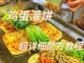 正宗鸡蛋灌饼怎么做_鸡蛋灌饼和面比例是多少