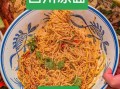 四川凉面怎么做_四川凉面调料配方