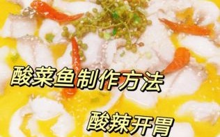 大厨酸菜鱼怎么做_酸菜鱼鱼片不碎秘诀