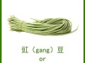 豇怎么读_豇豆读音和意思
