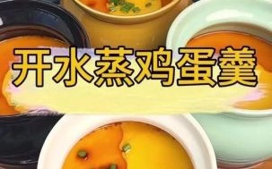 怎么蒸蛋好吃又嫩_蒸蛋嫩滑不老的秘诀