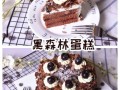 黑森林蛋糕装饰技巧_如何做出高级感