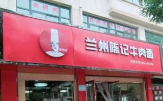 陈记牛肉面加盟费多少钱_陈记牛肉面加盟条件