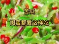 爽口苦瓜怎么做不苦_爽口苦瓜的功效与作用