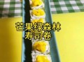 芒果寿司怎么做_芒果寿司卷的做法步骤