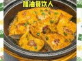虎皮豆腐怎么做好吃_家常虎皮豆腐的做法窍门