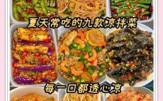 新潮创意凉菜怎么做_适合夏天的小众凉菜推荐