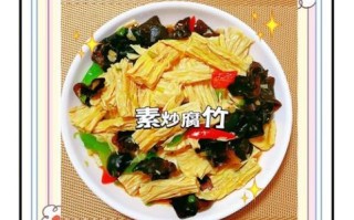 腐竹怎么做好吃又简单_清淡腐竹的家常做法视频
