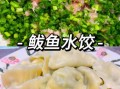 鲅鱼馅水饺怎么做_鲅鱼水饺不腥的秘诀