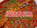 小黄鱼怎么红烧好吃_红烧小黄鱼的做法窍门