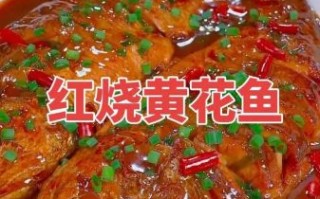 小黄鱼怎么红烧好吃_红烧小黄鱼的做法窍门