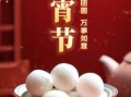 汤圆节快乐图片怎么选_汤圆节配图技巧