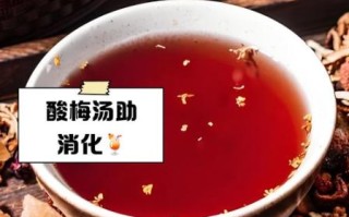 酸梅汤一天喝多少合适_喝多了会怎样