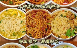 家常面食怎么做_简单好吃的面条做法