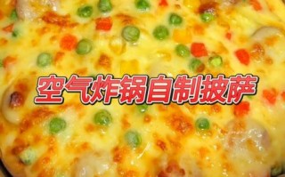披萨做法空气炸锅_空气炸锅披萨温度时间