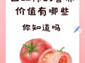 西红柿的营养价值_生吃还是熟吃更好