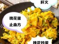 洋槐花炒鸡蛋会中毒吗_中毒症状及预防