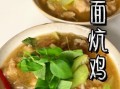 面炕鸡的做法_面炕鸡怎么做才外酥里嫩