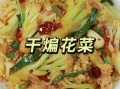 菜花怎么炒才好吃_家常菜花炒制的秘诀