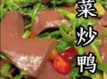 鸭血炒韭菜怎么炒好吃_鸭血炒韭菜的做法窍门