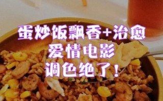 蛋炒饭电影剧情解析_蛋炒饭电影讲了什么