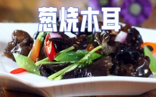 葱烧木耳怎么做_葱烧木耳的家常做法