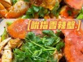 香辣河蟹怎么做_香辣河蟹家常做法