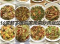 肉菜大全家常怎么做_肉菜搭配技巧