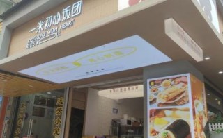 饭团加盟多少钱_加盟饭团店需要哪些费用