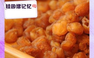 龙眼肉怎么做最正宗_龙眼肉的做法步骤详解 龙眼肉怎么做最正宗_龙眼肉的做法步骤详解
