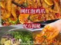 怎样泡鸡爪好吃_泡鸡爪用什么配料最香