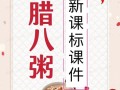 腊八粥的由来和做法_腊八粥ppt课件免费下载
