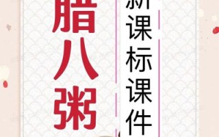 腊八粥的由来和做法_腊八粥ppt课件免费下载