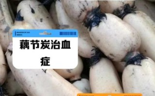 藕节炭的功效与作用_藕节炭怎么服用