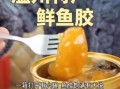 鱼胶粉怎么做_鱼胶粉凝固失败怎么办