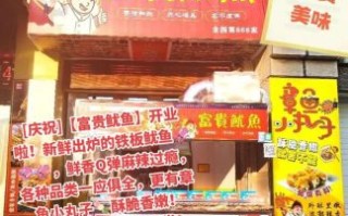 铁板鱿鱼加盟店哪家好_铁板鱿鱼加盟费多少钱 铁板鱿鱼加盟店哪家好_铁板鱿鱼加盟费多少钱