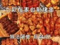 烤肉串怎么烤好吃_烤肉串腌制配方