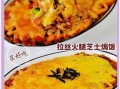 芝士米饭怎么做_芝士焗饭需要烤多久