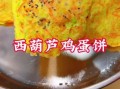 西葫芦饼怎么做_家常做法窍门
